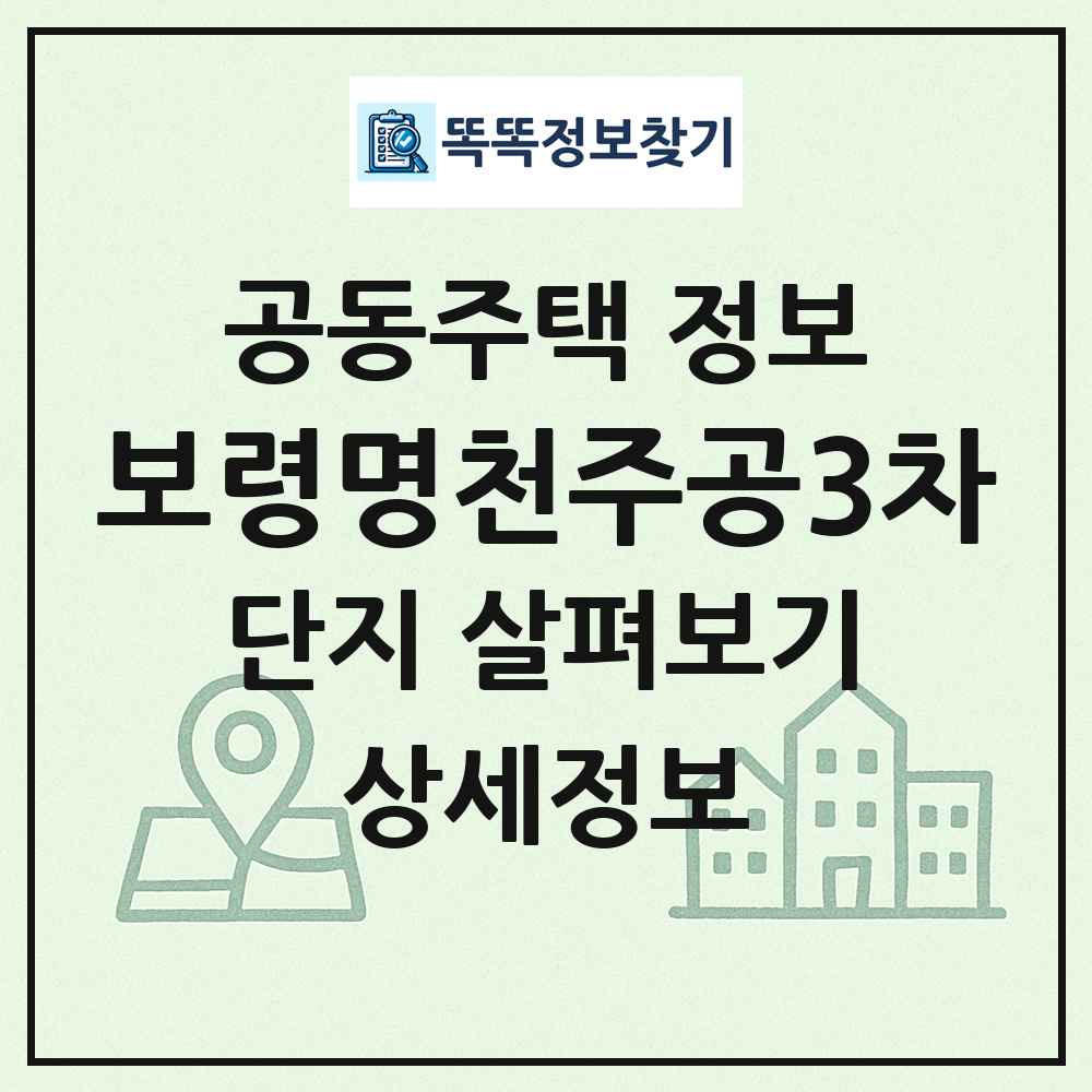 보령명천주공3차 최신 공동주택 정보 똑똑정보찾기